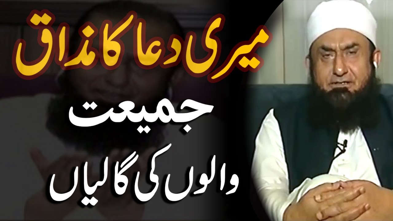 Meri Dua Ka Mazaq - Exclusive Interview - Molana Tariq Jameel Latest Bayan