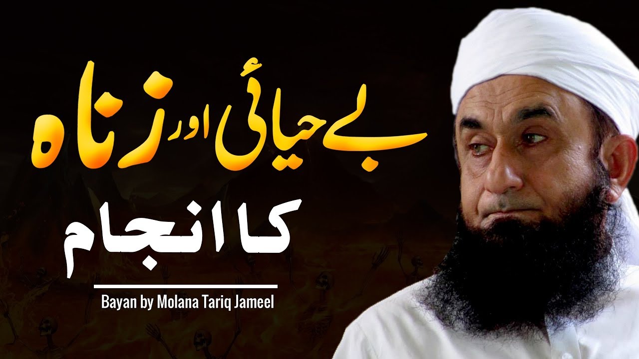 Behayai Aur Zinah Ka Anjam Molana Tariq Jameel Latest Bayan About