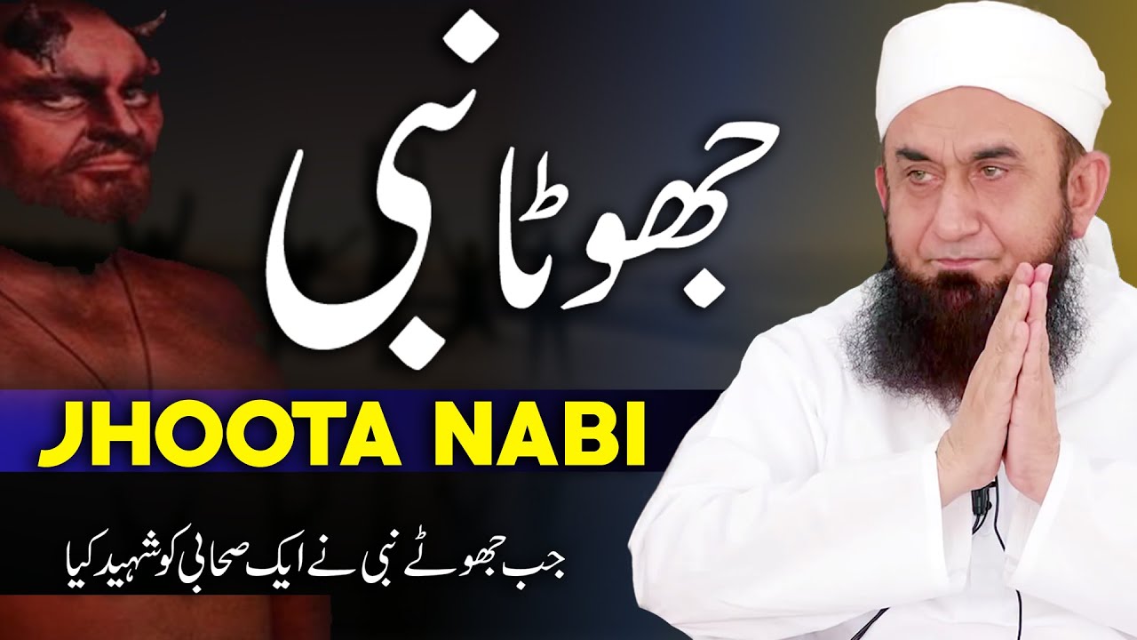 Jhoota Nabi (جھوٹا نبی) - Muslima Kazab | Molana Tariq Jameel