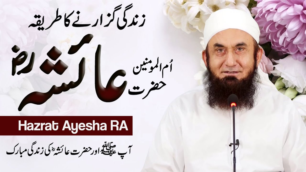 Hazrat Ayesha Life with Prophet Muhammad (pbuh) | Molana Tariq Jameel