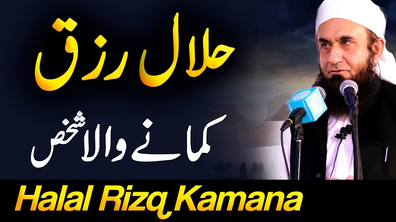 Halal Rizq Kamane Wala Shaks - حلال رزق | Molana Tariq Jameel