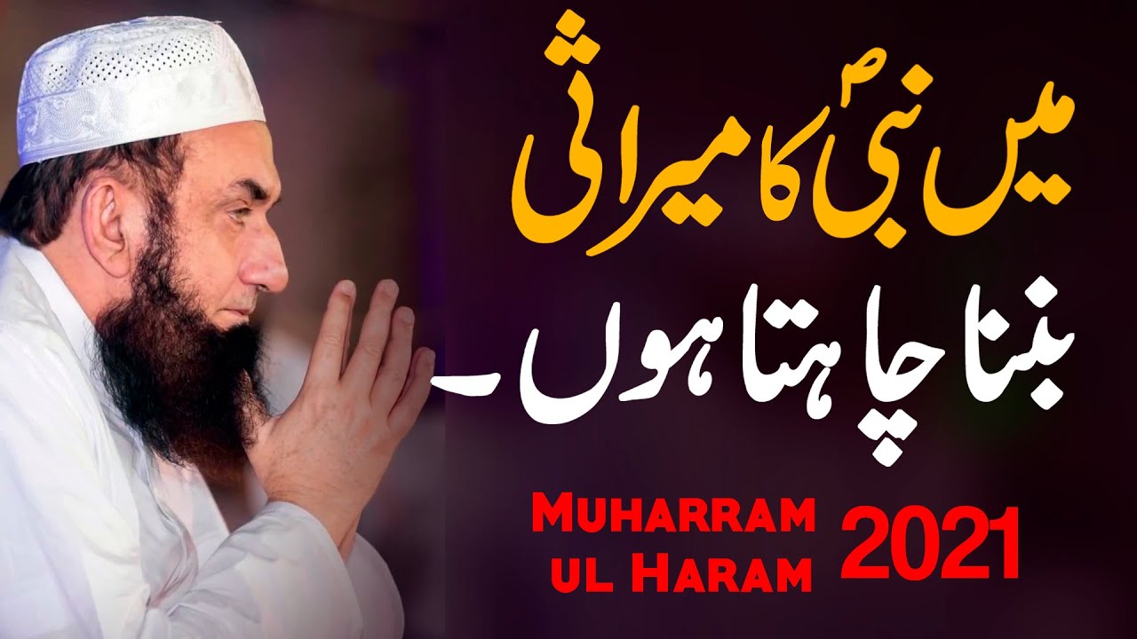 Nabi Saw Ka Meerasi | Muharram ul Haram 2021 | Molana Tariq | Maulana ...