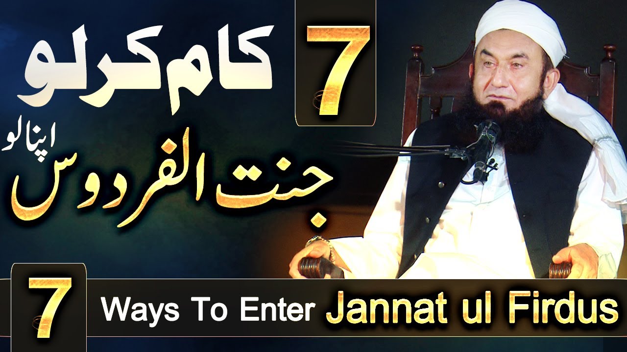 7 Ways to Enter Jannat ul Firdus | Molana Tariq Jameel Latest Bayan 18 ...