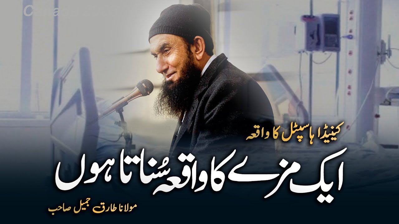 Aik Mazay Ka Waqia Sunata Hun | Molana Tariq Jameel Bayan