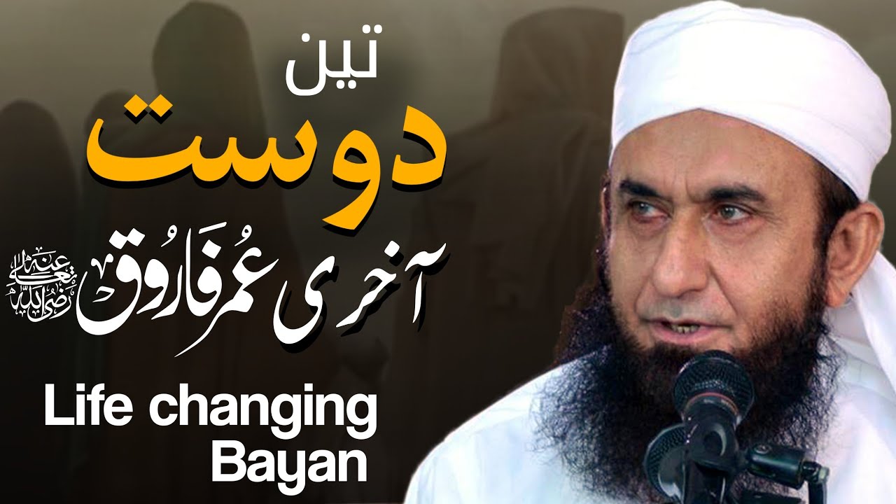 Three Friends | The last Hazrat Umar Farooq RA | Molana Tariq