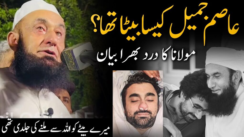 Asim Jamil Kaisa Baita tha? | Maulana Tariq Jameel Ka Dard Bhara Bayan | Maulana Tariq Jameel ...