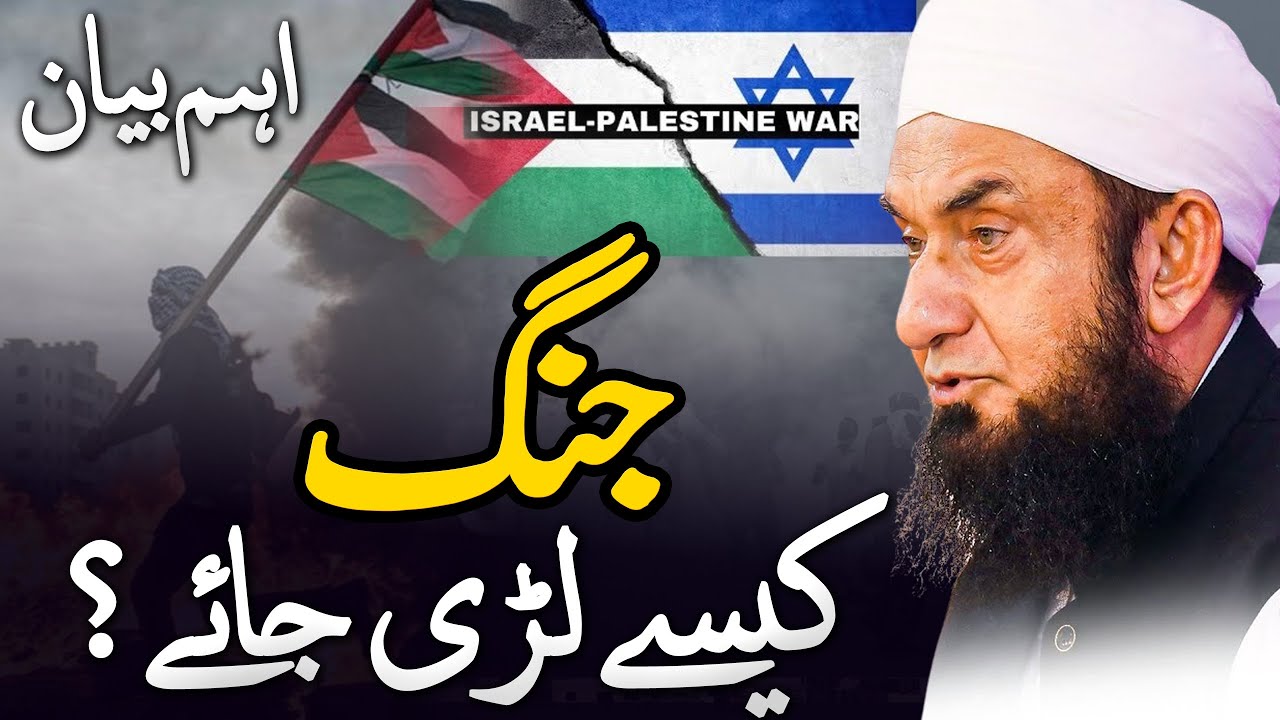 Jang Kese Ladi Jaye? | Israel & Palestine Conflict | Molana