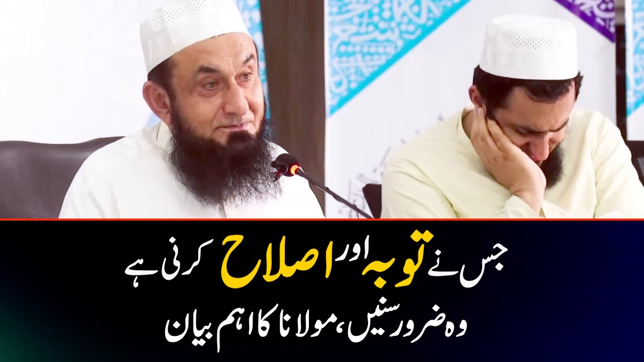 Tobah aur Islahi Bayan | Molana Tariq Jameel Latest Bayan 12 December