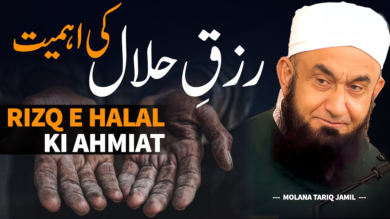 Importance of Halal Earning | Rizq e Halal Ki Ahmiat | Molana