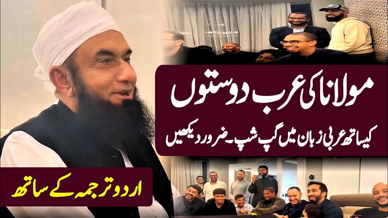 Molana Tariq Jamil converses in Arabic with Maher Zain and Dr Noman Ali ...