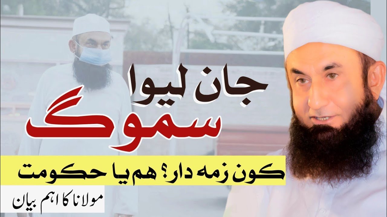 Deadly Smog in Pakistan | Who is responsible? - Molana Tariq Jameel