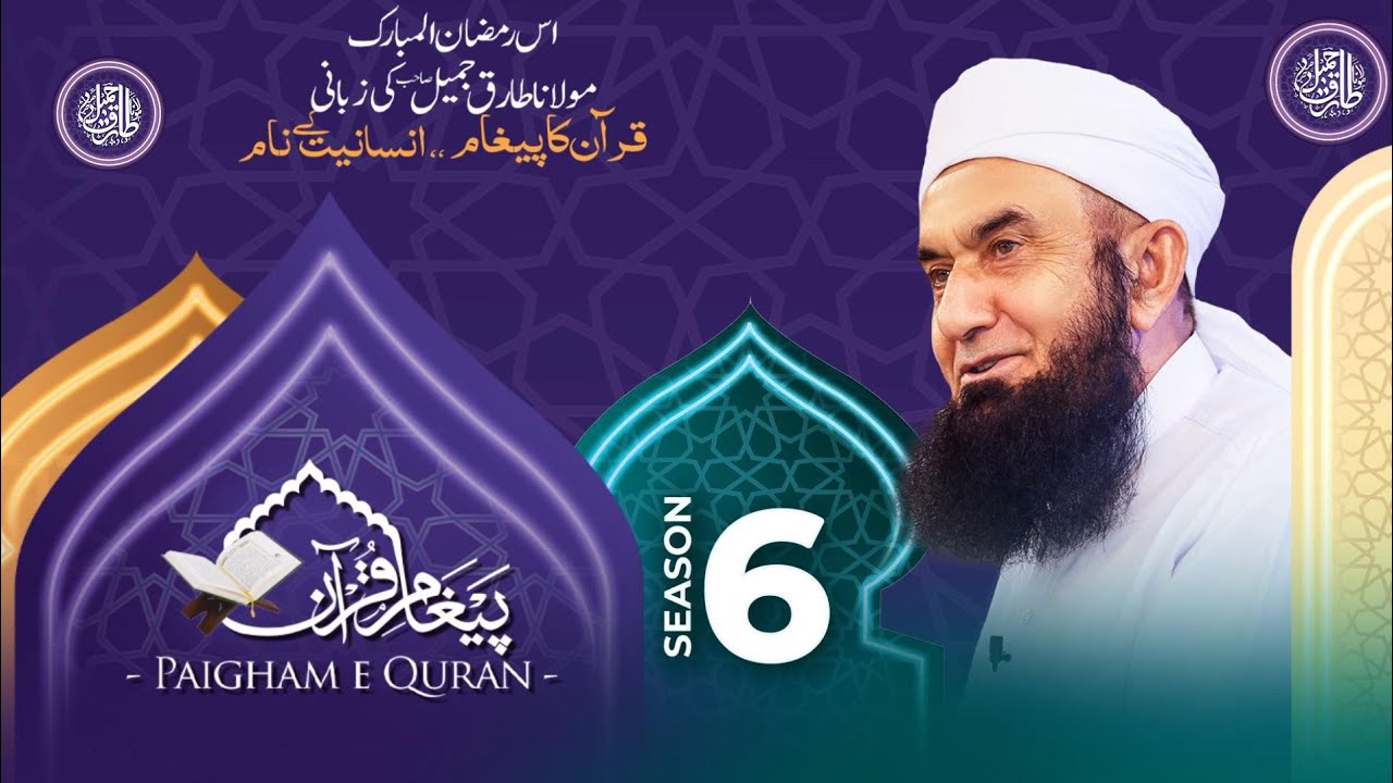 Ramadan 2025 | Paigham e Quran 2025 | Season 6 | Molana | Maulana Tariq Jameel Bayan Collection