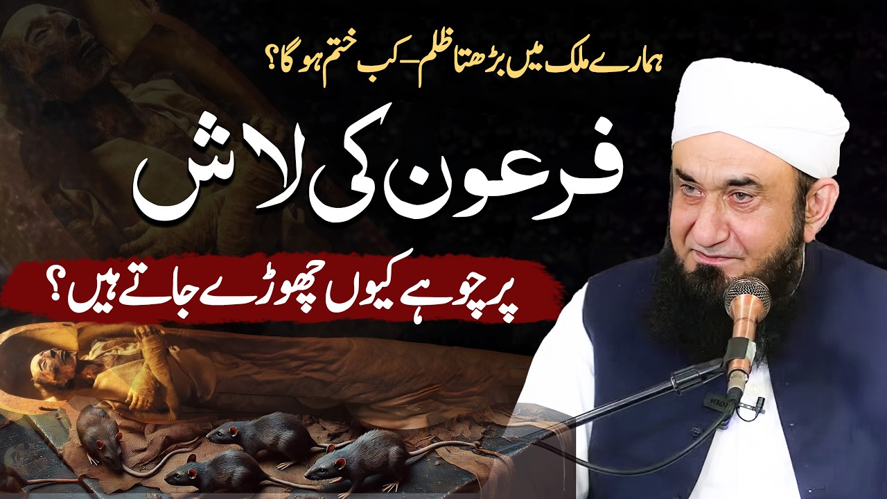 Firhon Ka Anjam | Firon Ki Lash | Maulana Tariq Jameel Bayan