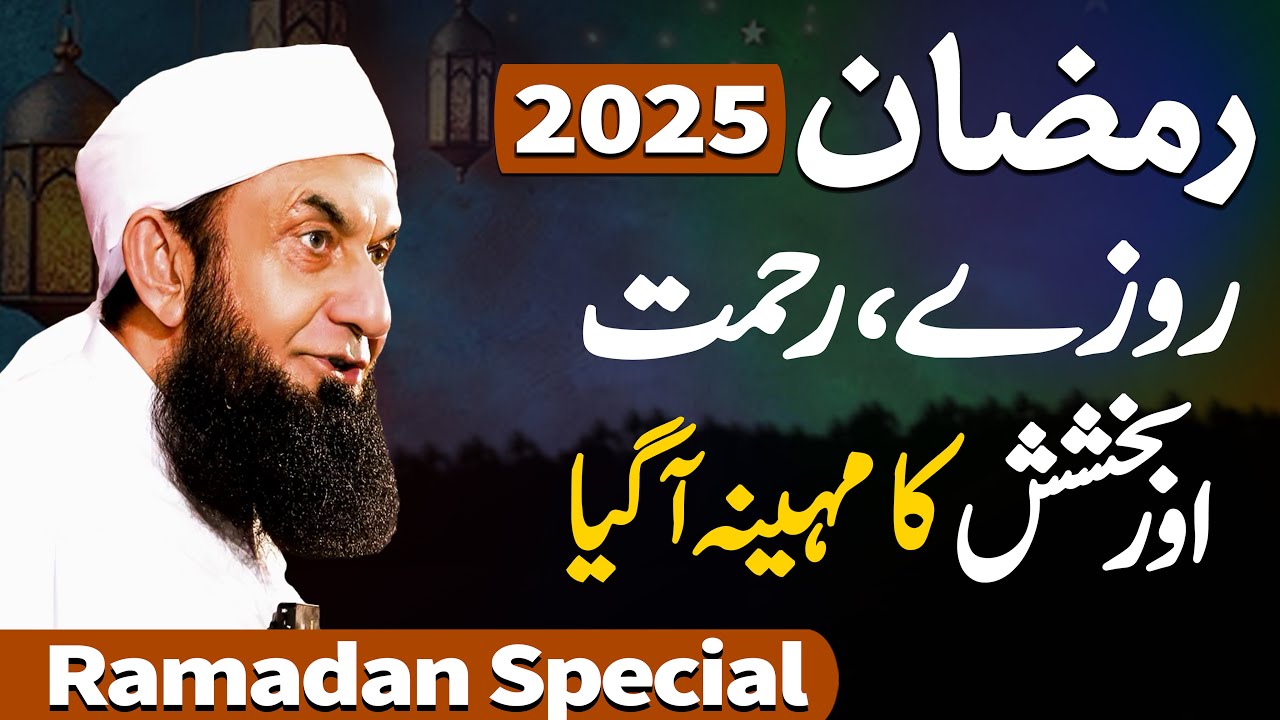 Ramadan Ka Mahina Aagya | Molana Tariq Jameel Exclusive Bayan