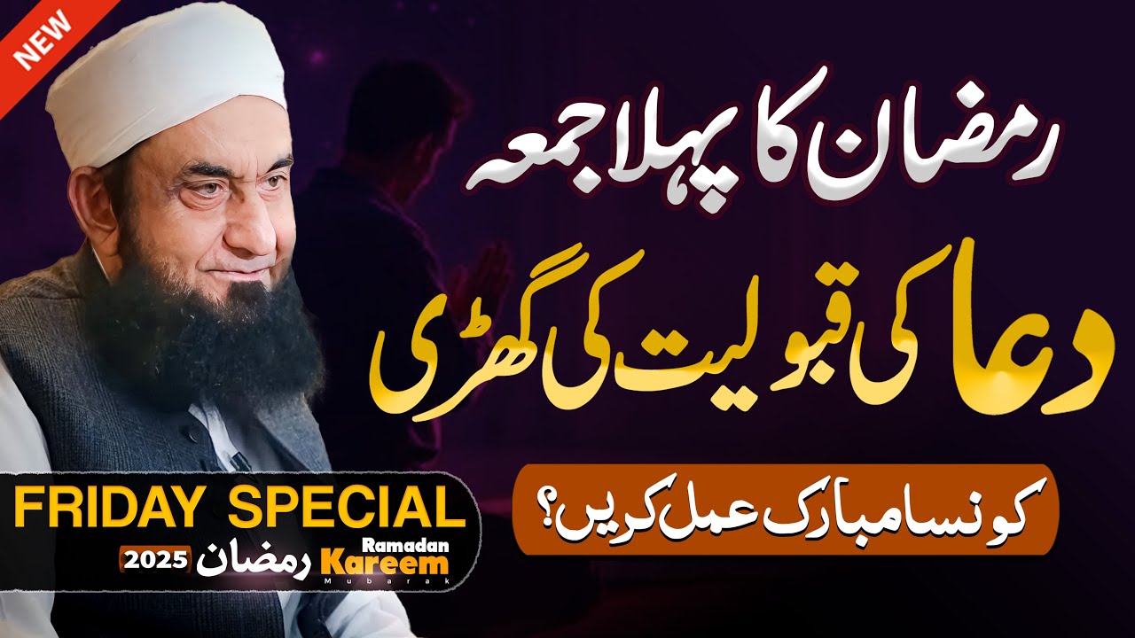 Ramzan Ka Pehla Jumma | EXCLUSIVE Friday Special - Molana Tariq Jameel
