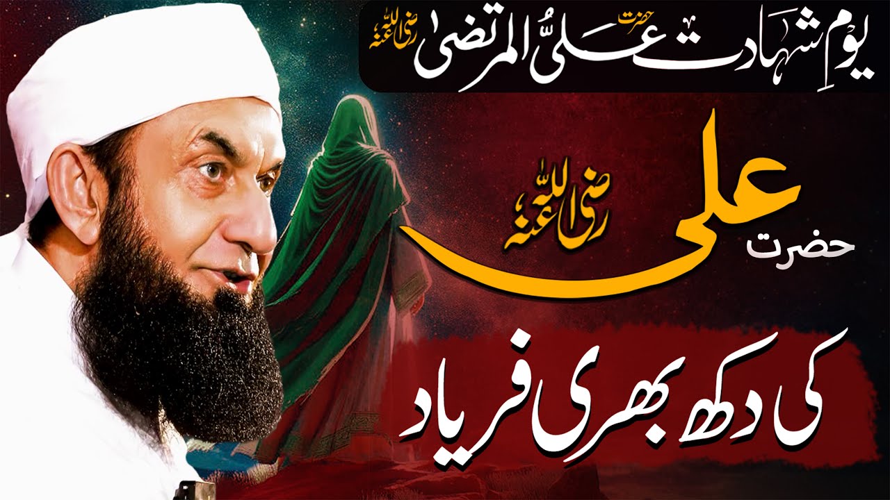 Youm e Shahadat Hazrat Ali RA | Ali Ra Ki Faryad | Molana Tariq